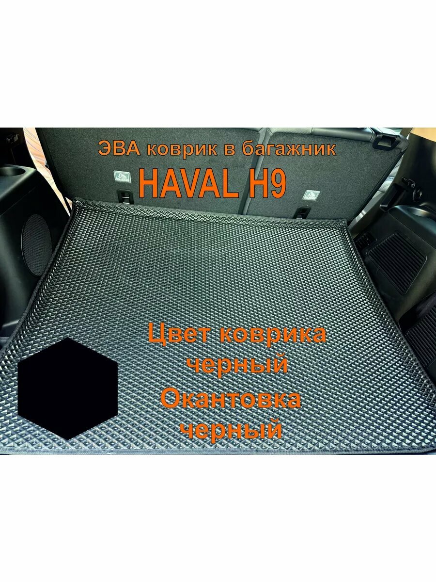 Эва коврик в багажник HAVAL H9 2 поколение 2024 Хавал Н9