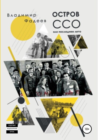 Остров ССО, или Последнее лето [Цифровая книга]