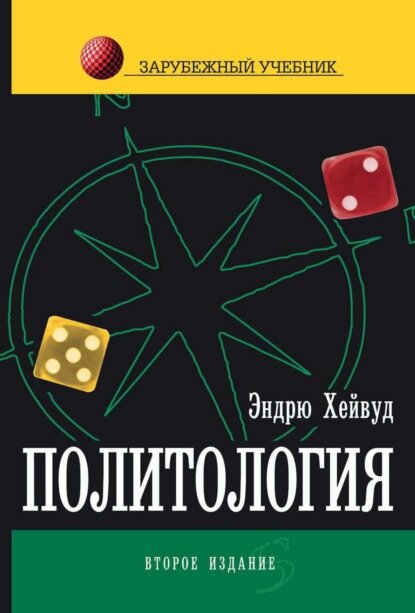 Политология [Цифровая книга]