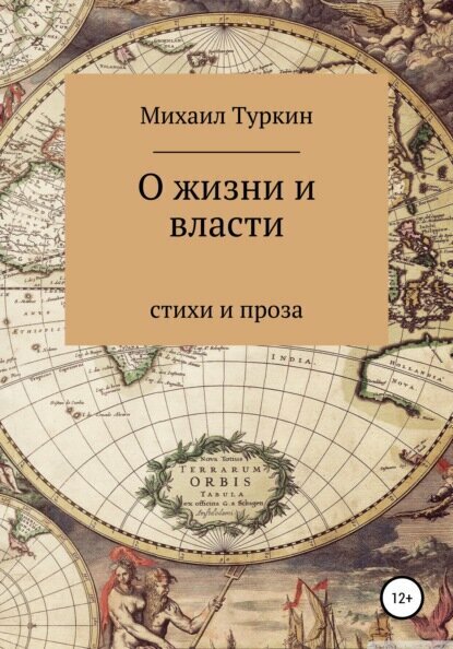 О жизни и власти [Цифровая книга]