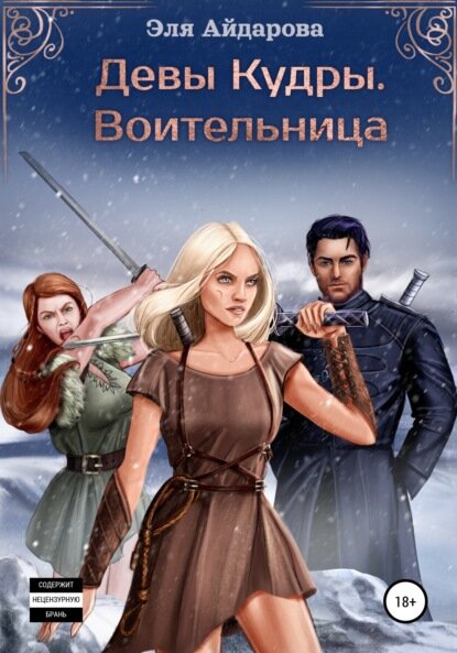 Девы Кудры. Воительница [Цифровая книга]