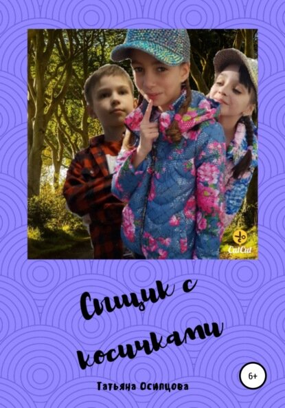 Сыщик с косичками [Цифровая книга]