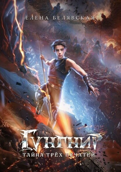 Гунгнир. Тайна трёх печатей [Цифровая книга]