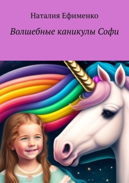 Волшебные каникулы Софи [Цифровая книга]