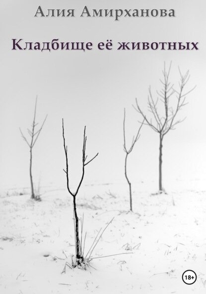 Кладбище её животных [Цифровая книга]