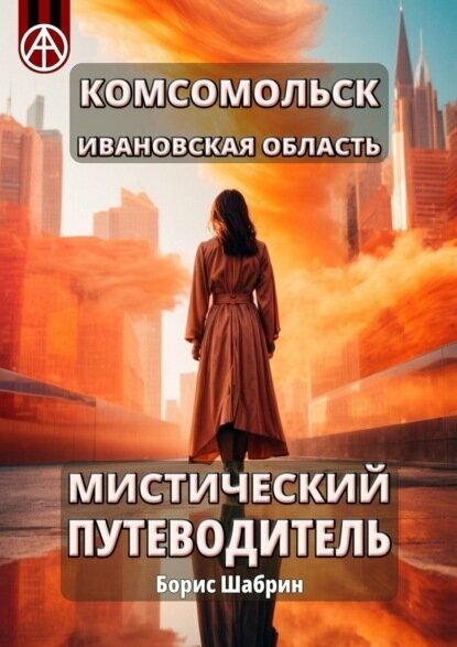 Комсомольск. Ивановская область. Мистический путеводитель [Цифровая книга]