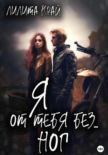 Я от тебя без… ног [Цифровая книга]