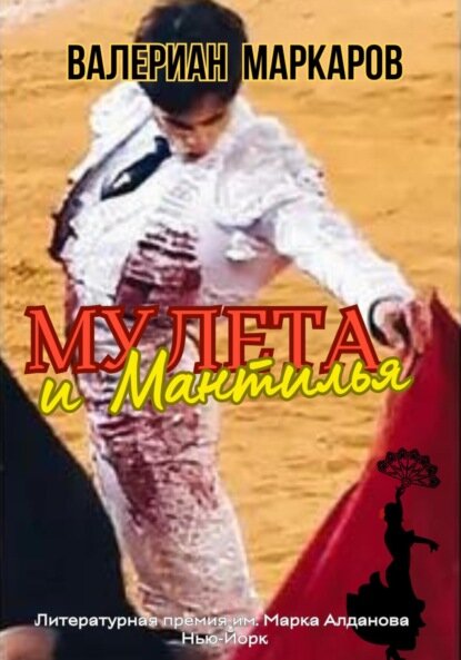 Мулета и мантилья [Цифровая книга]