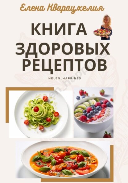 Книга здоровых рецептов [Цифровая книга]