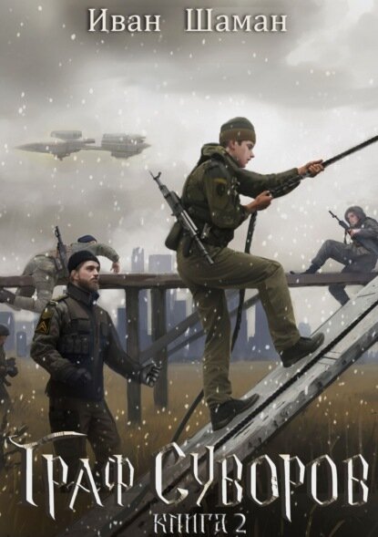 Граф Суворов. Книга 2 [Цифровая книга]