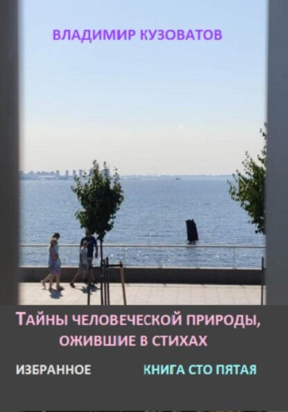 Тайны человеческой природы, ожившие в стихах. Избранное. Книга сто пятая [Цифровая книга]