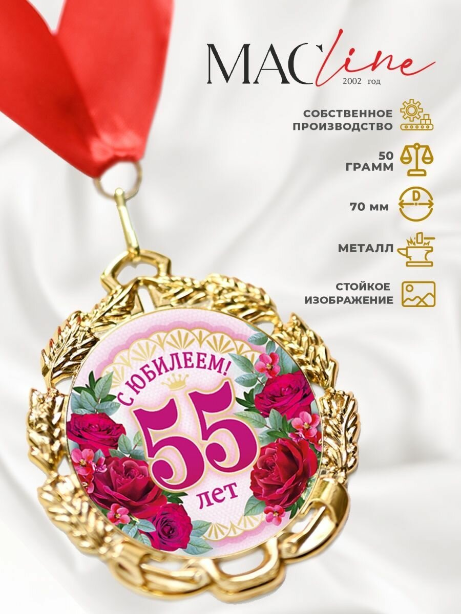 Медаль "С 55 летием" от Macline - передай качество и традиции