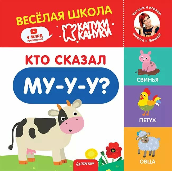 Кто сказал Му-у-у? Весёлая школа Капуки Кануки. Книжки-картонки ()