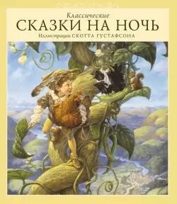 Классические сказки на ночь