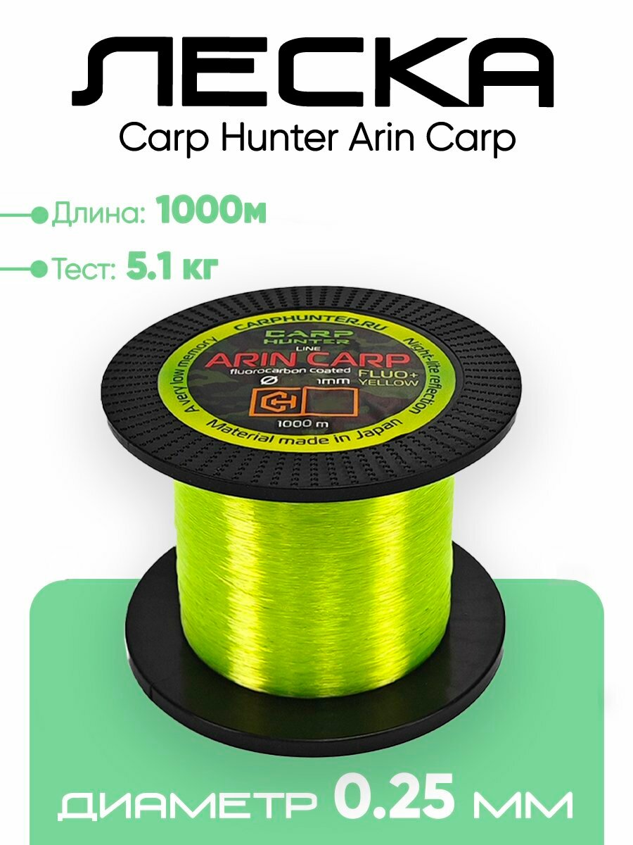 Леска Carp Hunter Arin Carp 1000м