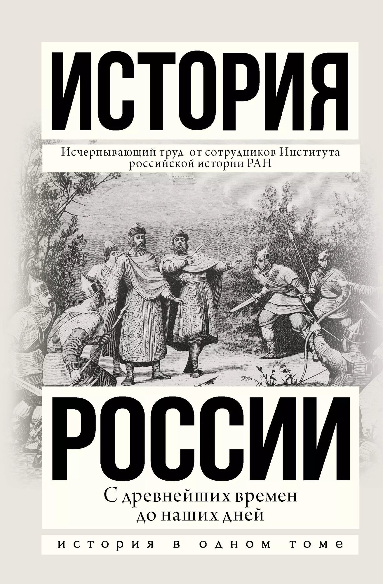 История России с древнейших времен до наших дней(Андрей Сахаров)