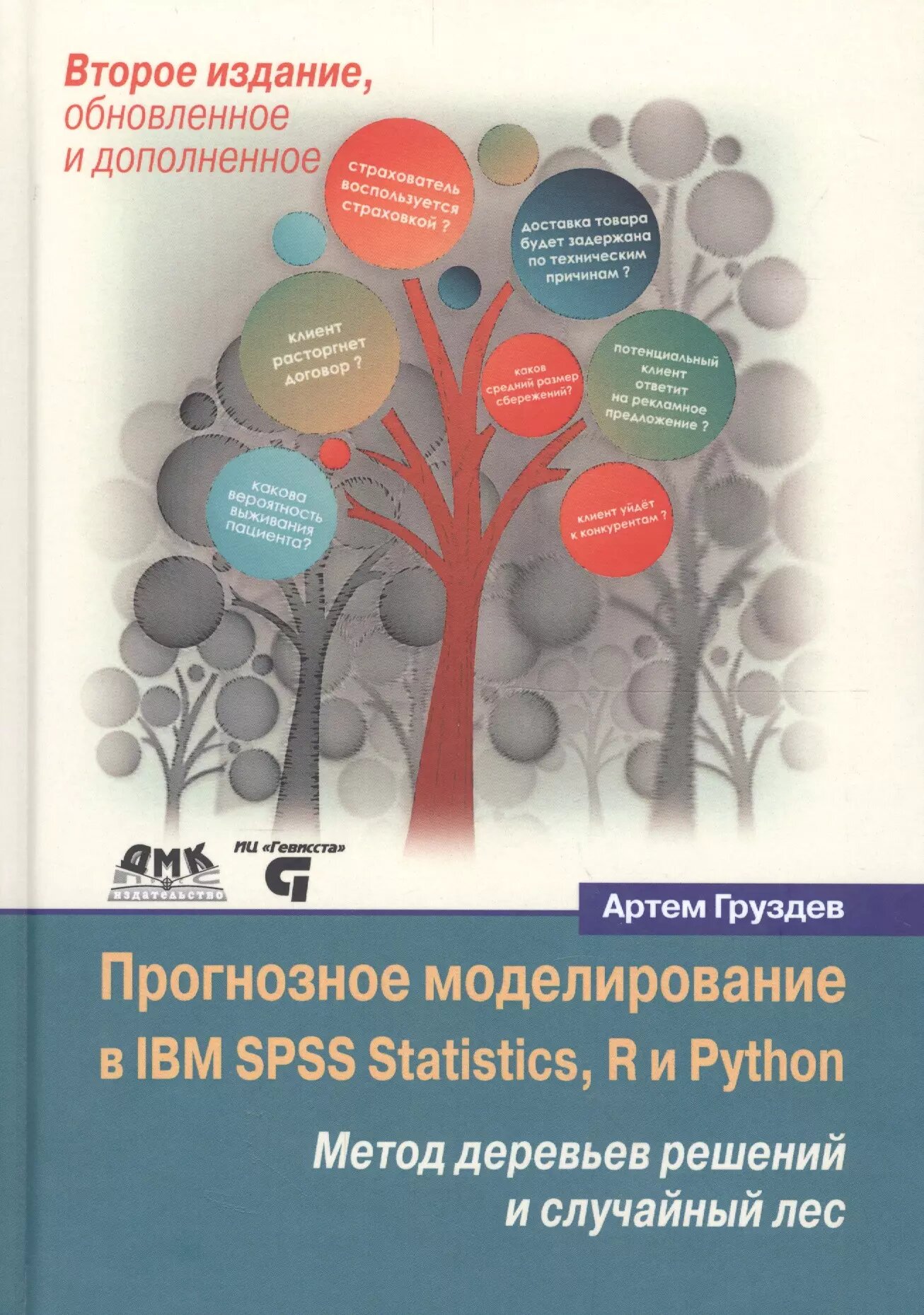 Прогнозное моделирование в IBM SPSS Statistics, R и Python Метод деревьев решений и случайный лес (Артем Груздев)