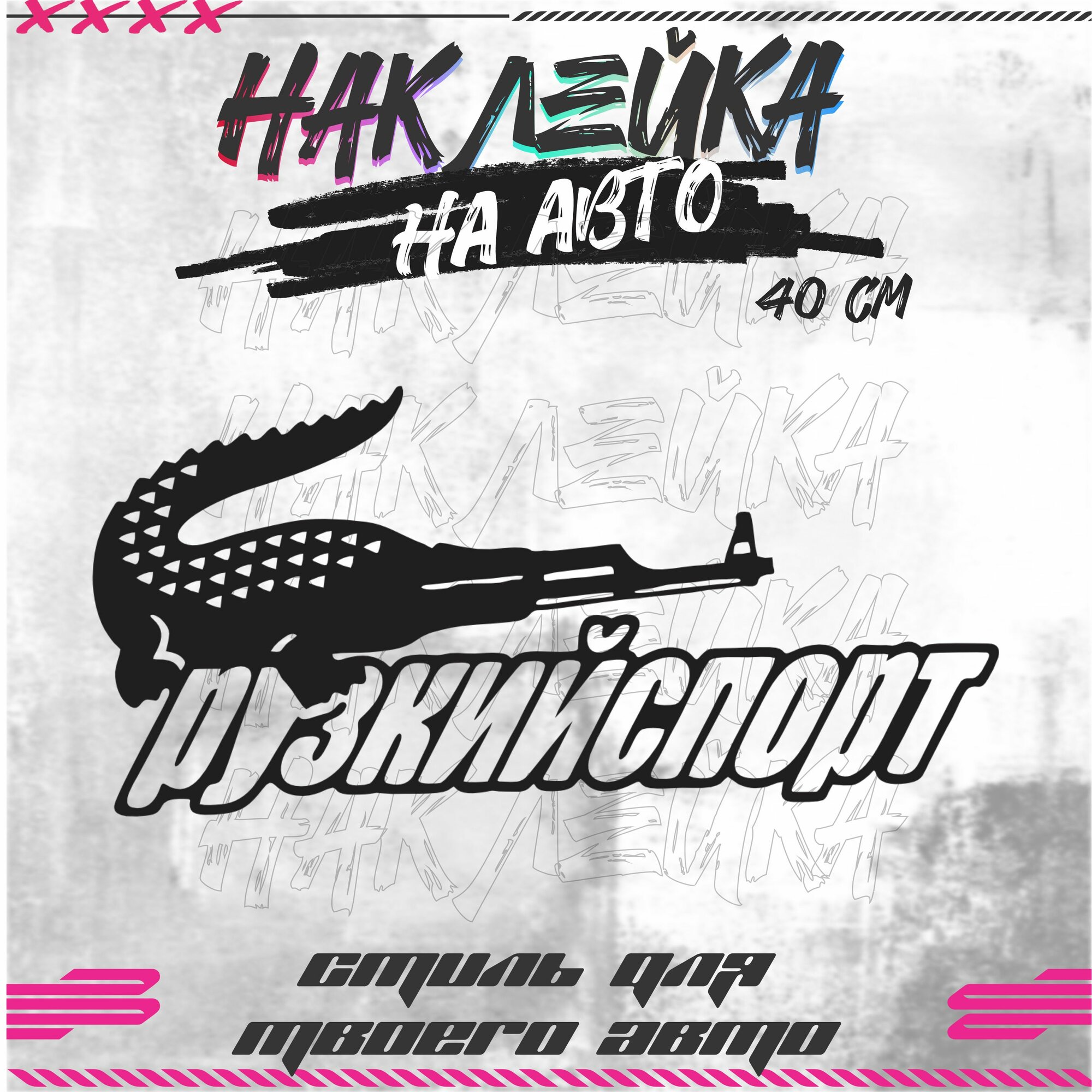 Наклейки на авто на стекло рузкий спорт, красникова, наклейка тюнинг, на автомобиль, машину, прикольные