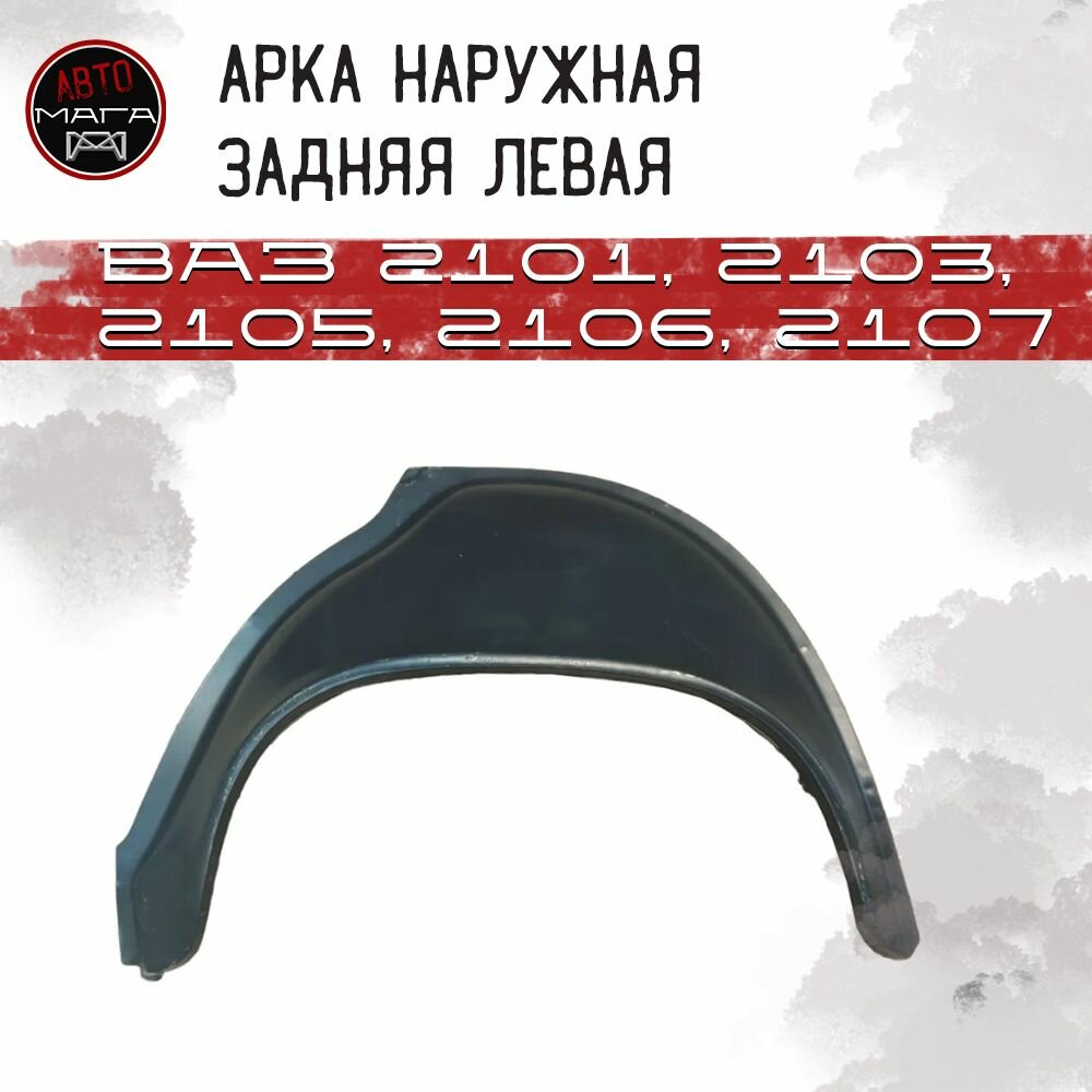 Арка наружная задняя левая ВАЗ 2101, 2103, 2105, 2106, 2107 21010 540117582