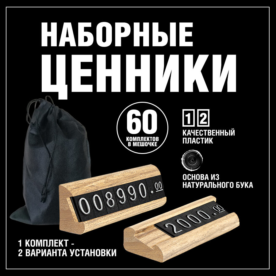Комплект наборных ценников, держатели для ценников, сборные ценники, комбинированные ценники, престижные ценники