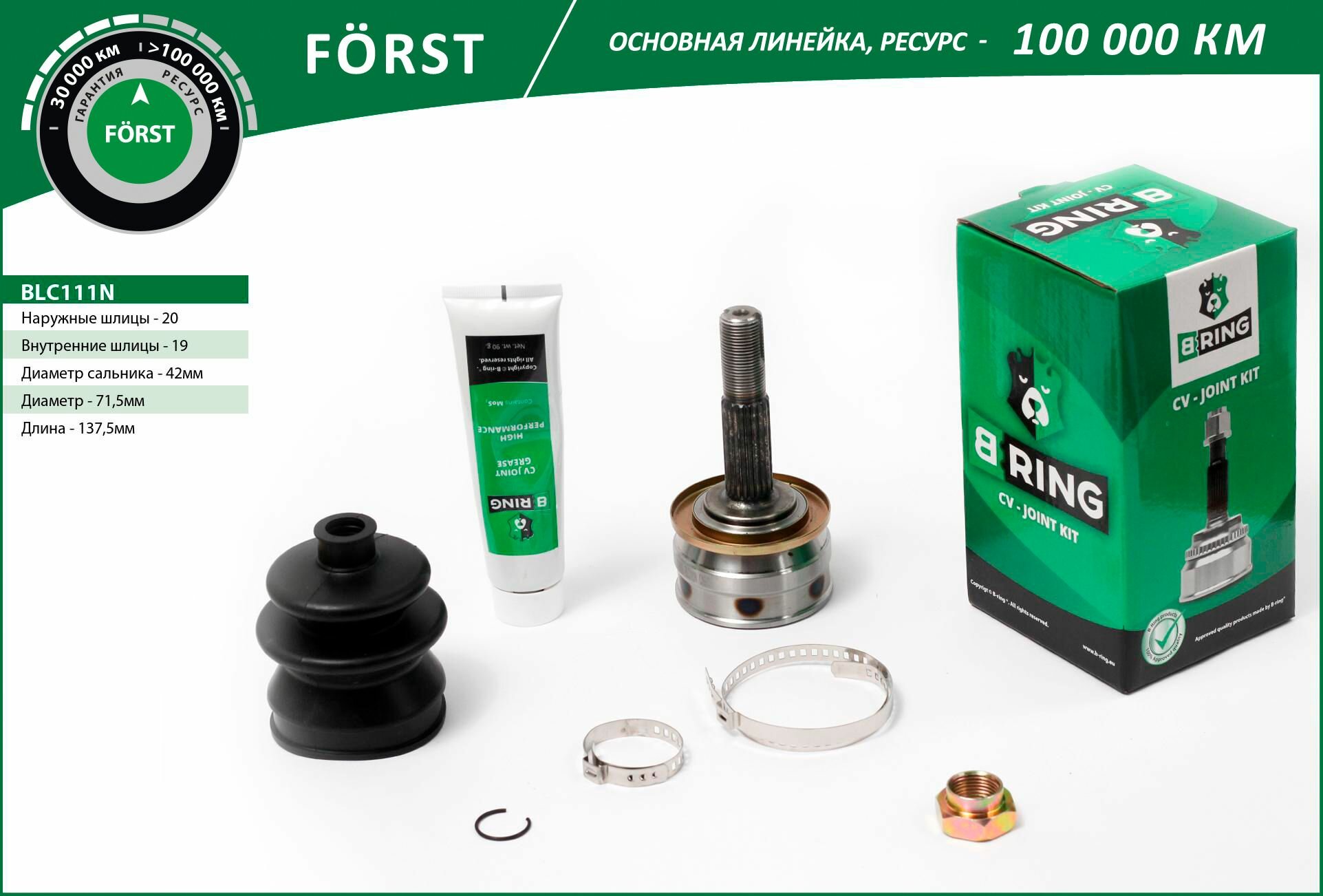 ШРУС наружный для LADA 1111-1113, шлицы 20/19 (BLC111N) B-RING Обычная линейка FORST