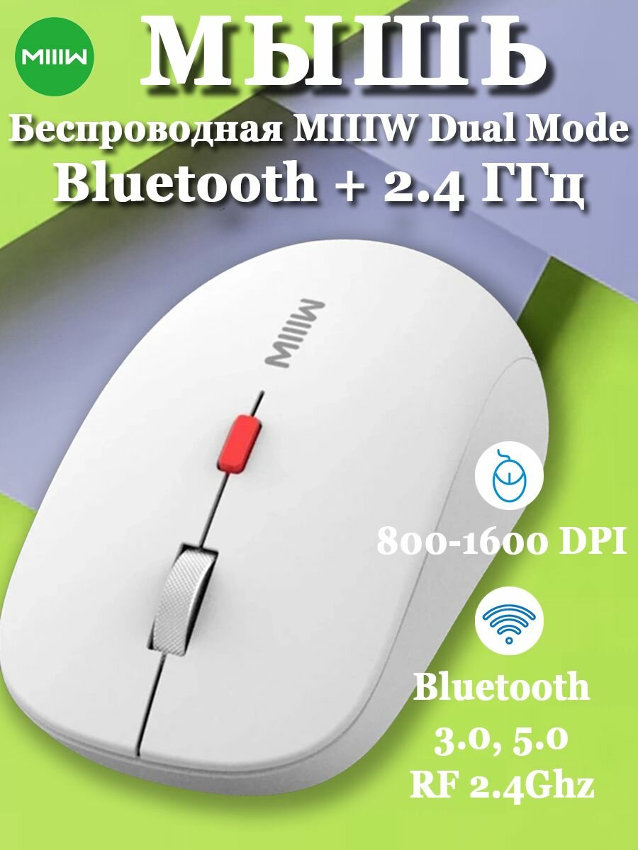Мышь беспроводная Miiiw Wireless Bluetooth Dual-mode Mouse Bluetooth+2,4 ГГц MW23M22 белая