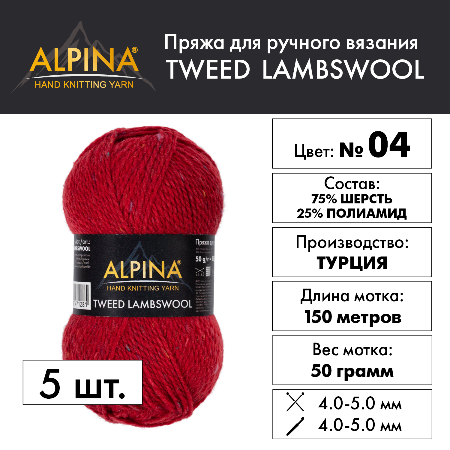 Пряжа Alpina "TWEED LAMBSWOOL" 5 шт. по 50 г 75% шерсть, 25% полиамид 150 м №04 красный