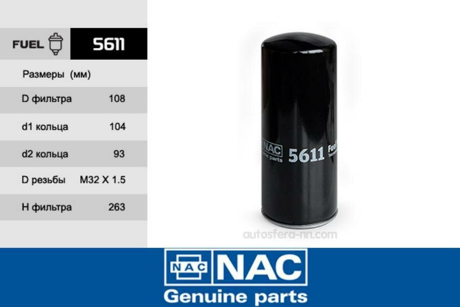 NAC 5611 NAC Фильтр оч. топлива Renault Magnum