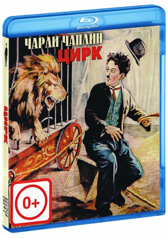 Цирк (Blu-Ray) (блю-рей диск, Blu-Ray Box, США, Charles Chaplin Film Corporation)