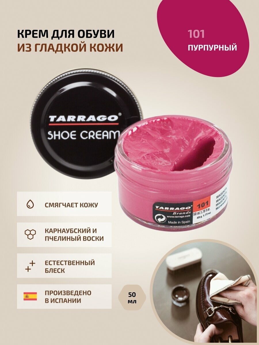 Крем для обуви из гладкой кожи Tarrago SHOE Cream 50 мл, цвет 101 пурпурный
