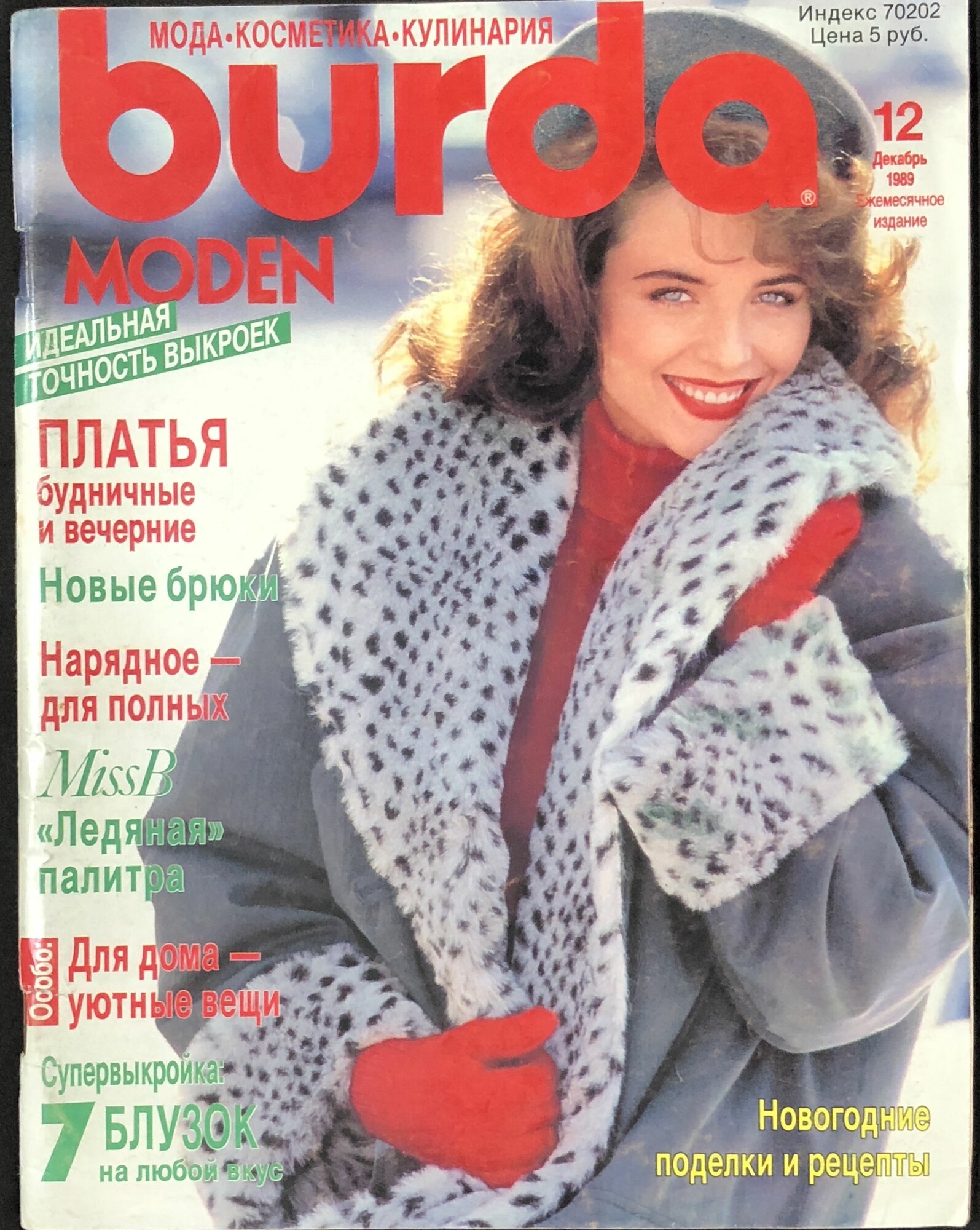 Журнал Бурда (Burda Style) № 12 1989 год #19