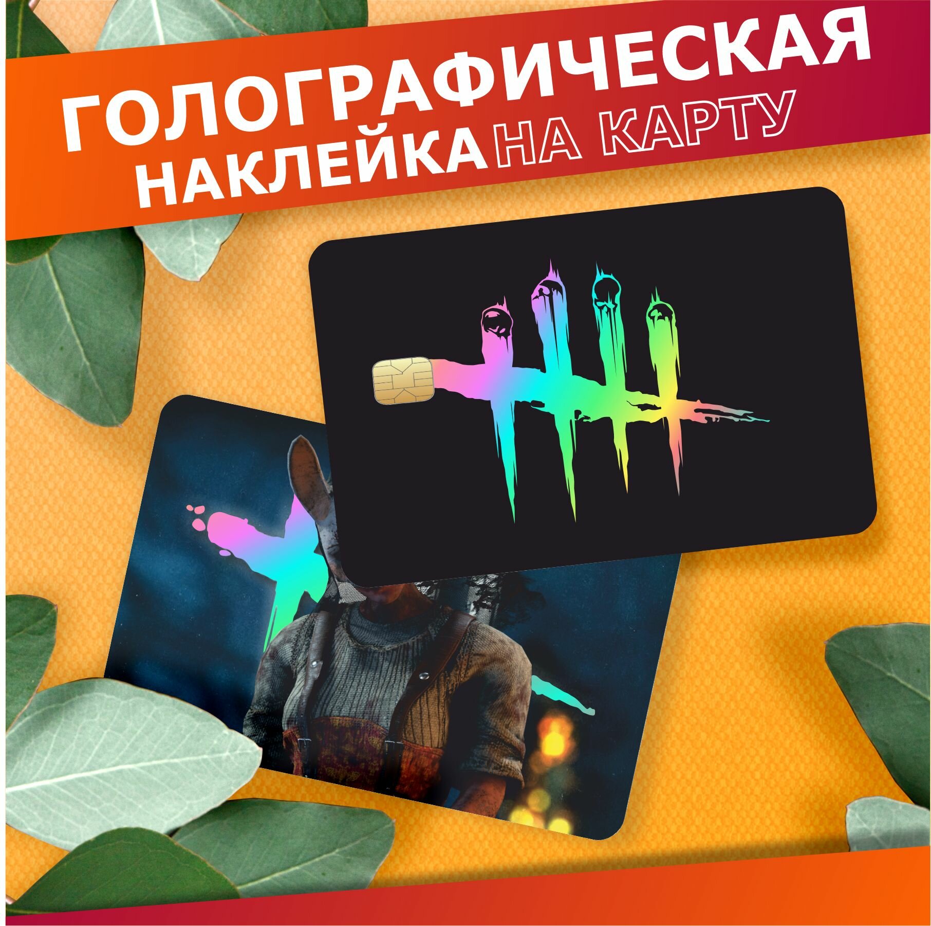 Наклейка на карту банковскую Dead by Daylight