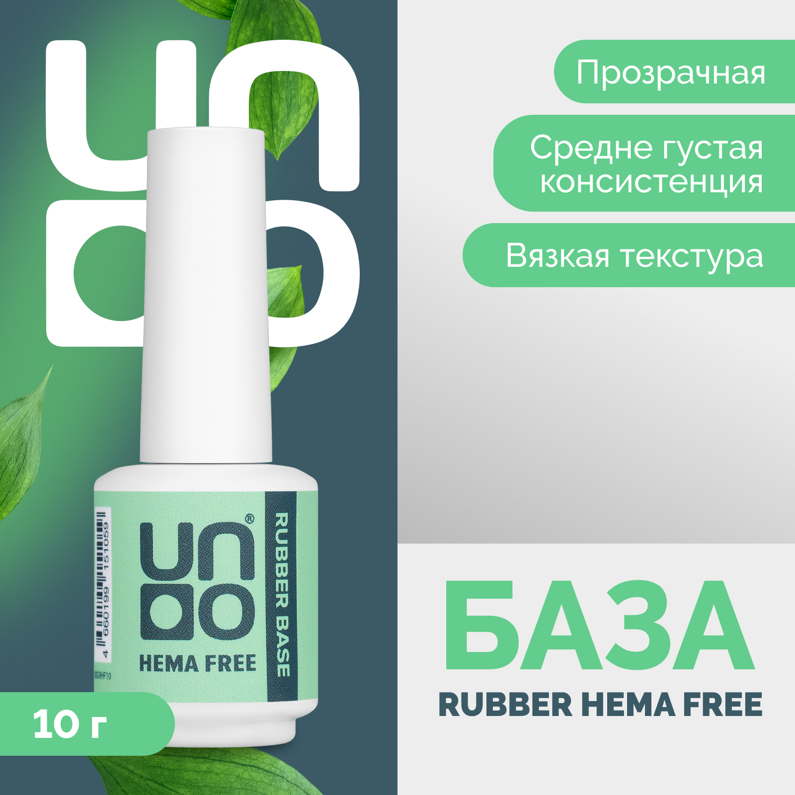 База для гель-лака UNO Rubber HEMA FREE, 10 г