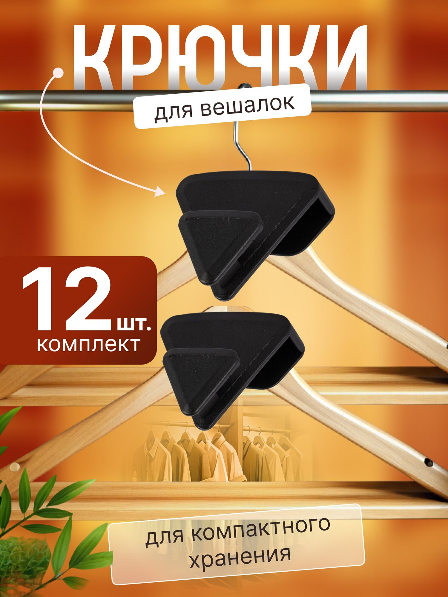 Крючки для вешалки оригинальные 12 шт для экономии места