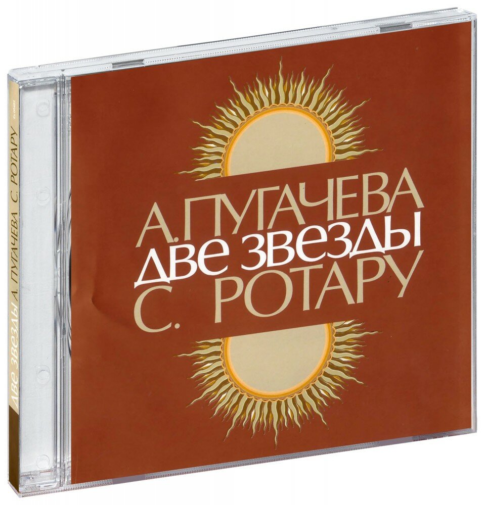 А. Пугачева. С. Ротару. Две звезды (CD) (СД диск, CD Box, Россия)