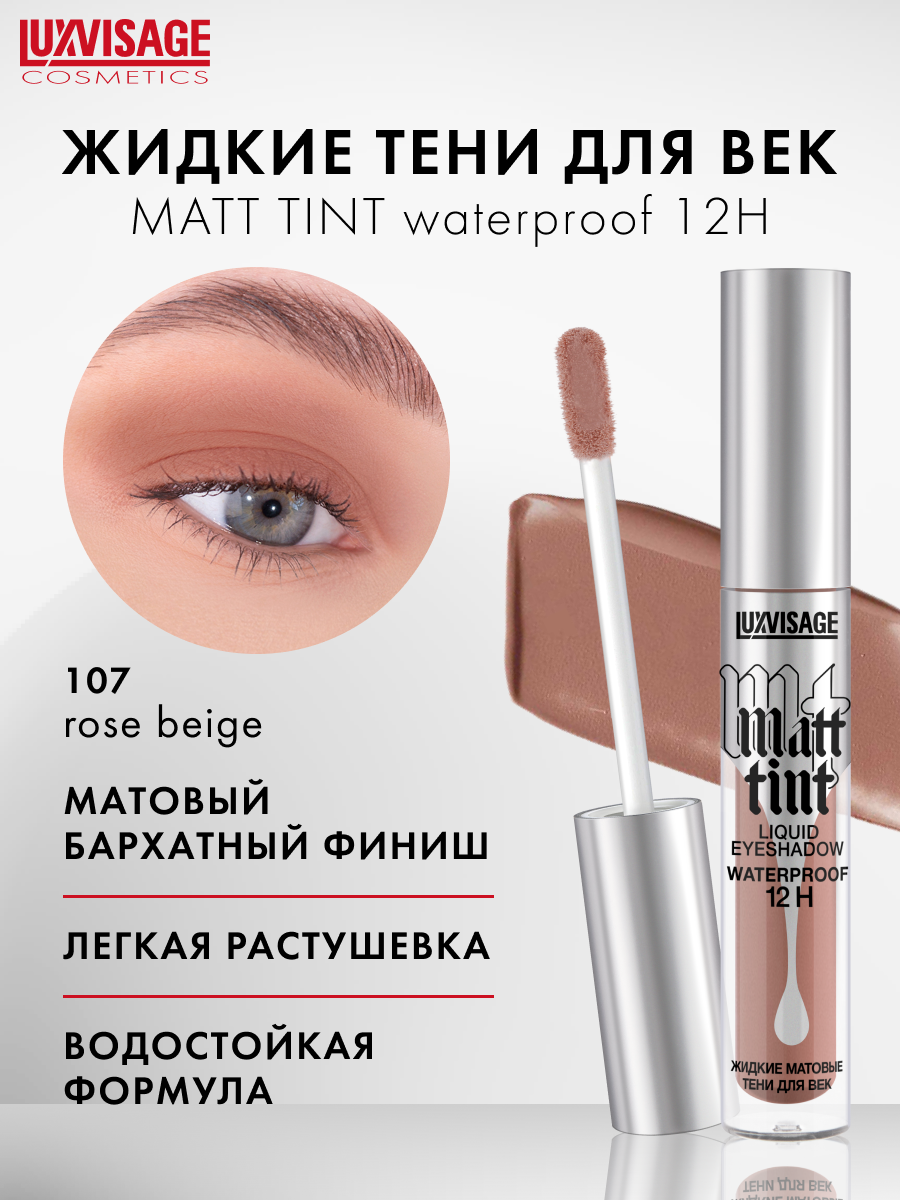 Жидкие матовые тени для век LUXVISAGE Matt tint waterproof 12H тон 107 Rose Beige