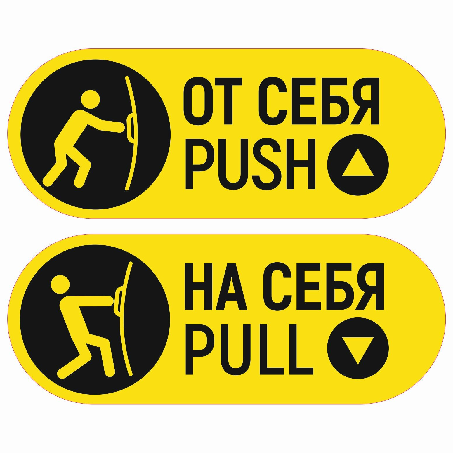 Комплект стикеров 3шт. Pull / Push От себя / К себе