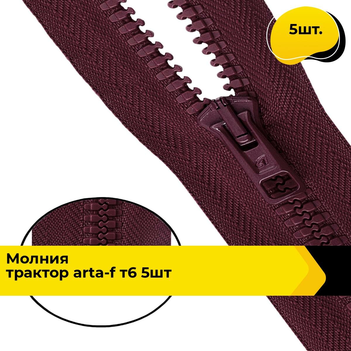 Молния для шитья и рукоделия тракторная 50 см, 5 шт.