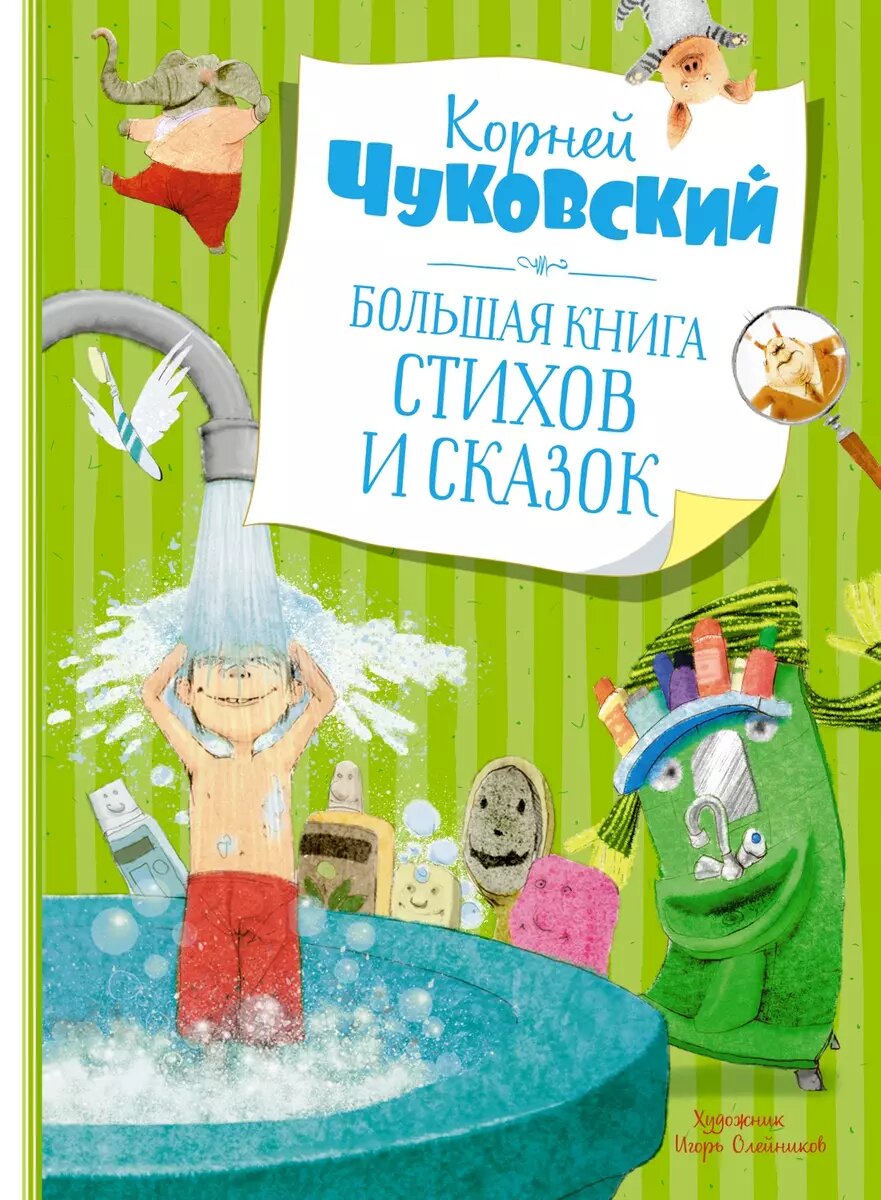 Большая книга стихов и сказок Книга Чуковский Корней 0+