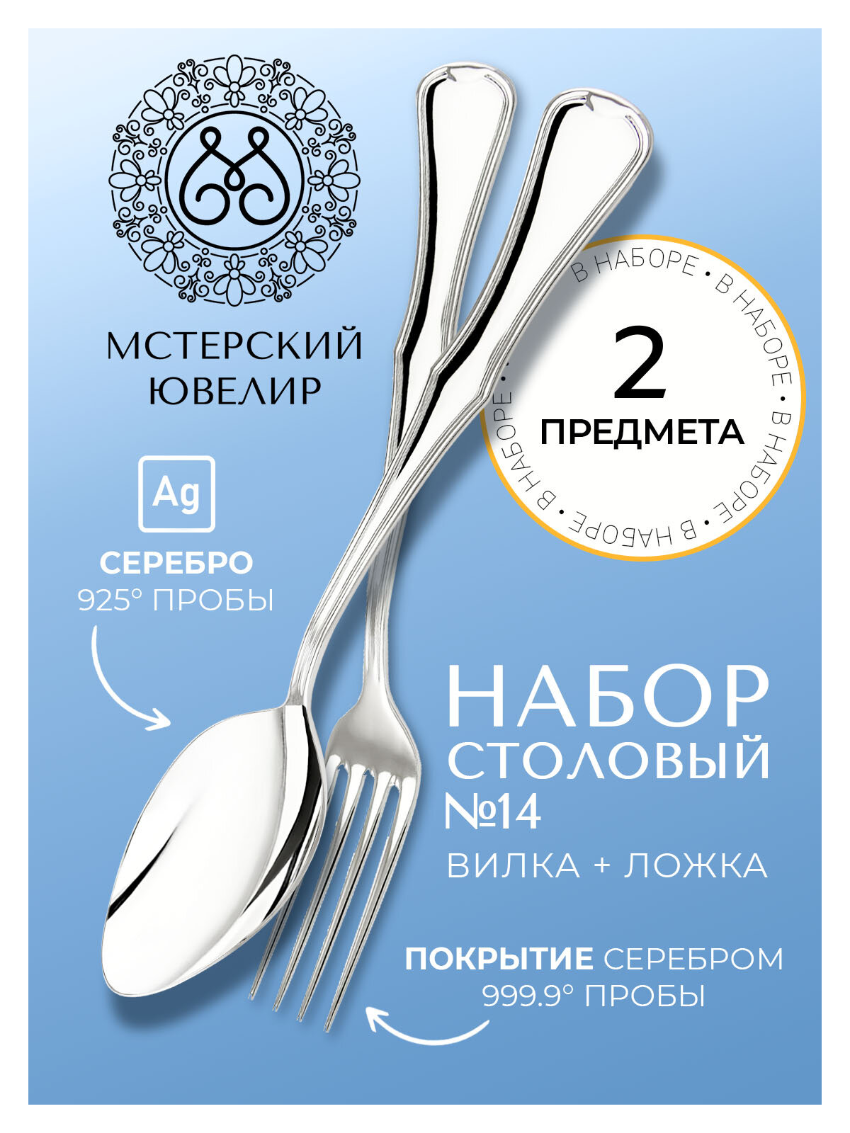 Набор серебряных столовых приборов от Мстерский ювелир №14 (2 предмета) в футляре