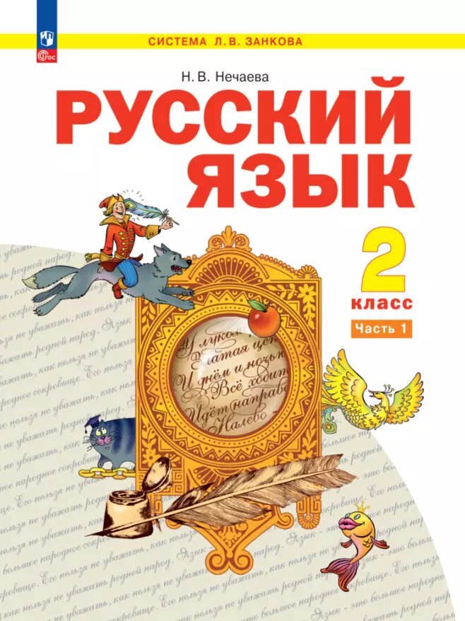 Русский язык. 2 класс. Учебное пособие. В 2-х частях. Часть 1 (Наталия Нечаева)