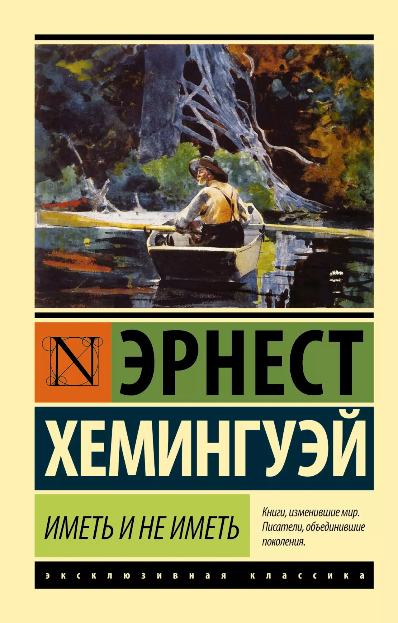 Иметь и не иметь (новый перевод)