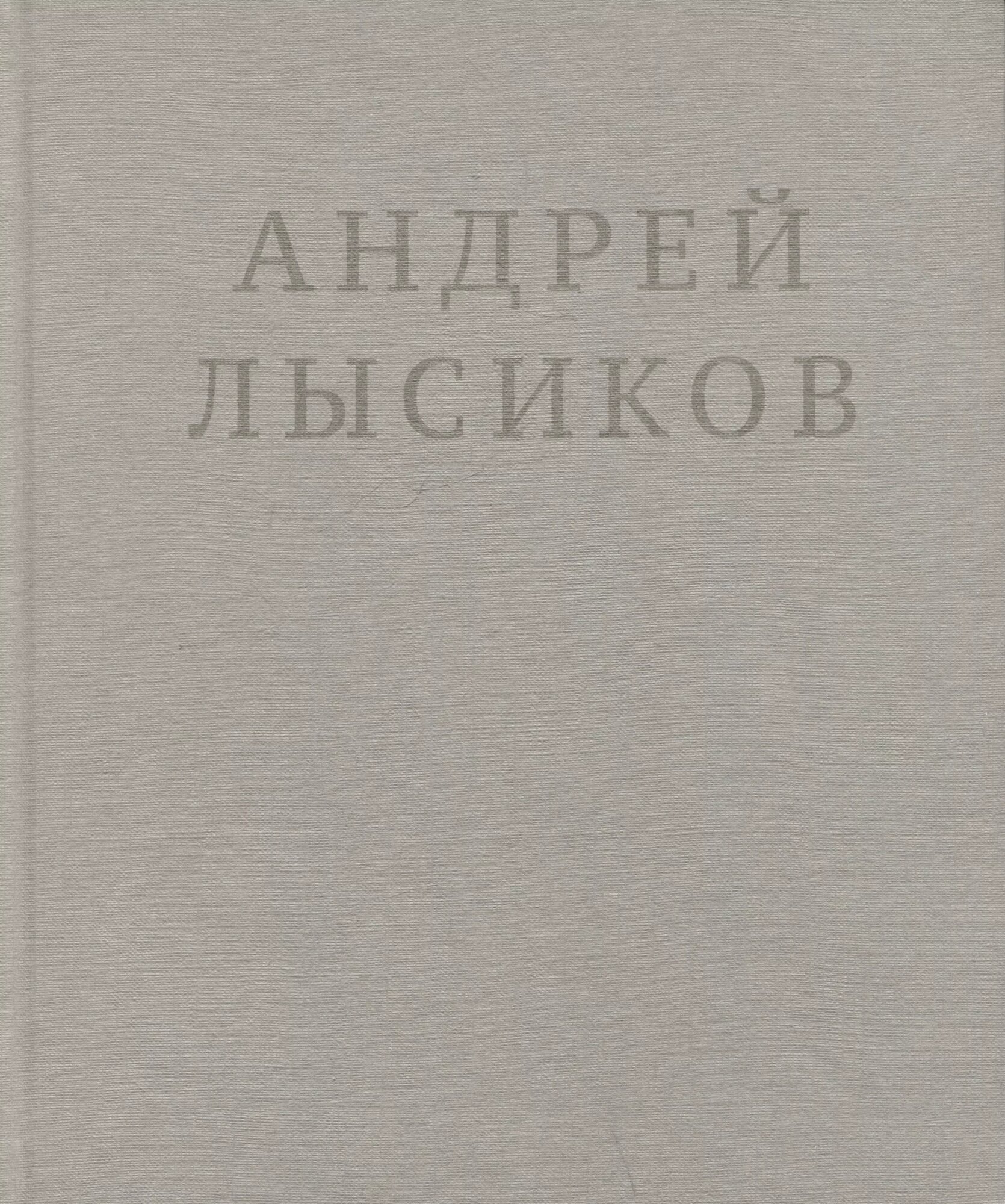 Андрей Лысиков. Стихи