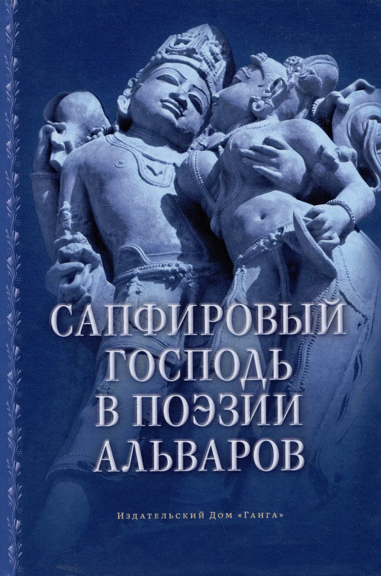 Сапфировый Господь в поэзии альваров (Маричир)