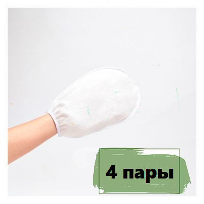 Варежки для парафинотерапии утолщённые Спанлейс Белый 4 пары