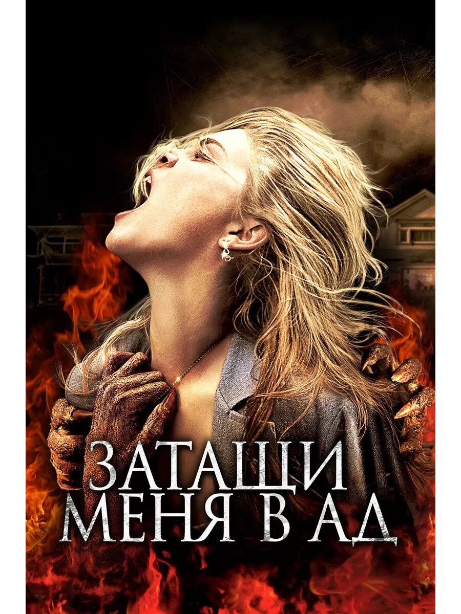 Затащи меня в Ад (2009) (DVD-R)