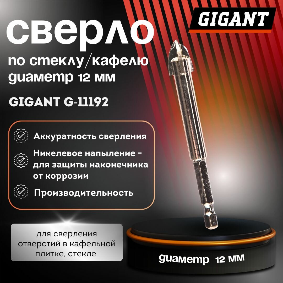 Сверло по стеклу/кафелю 12 мм шестигранный хвостовик Gigant G-11192