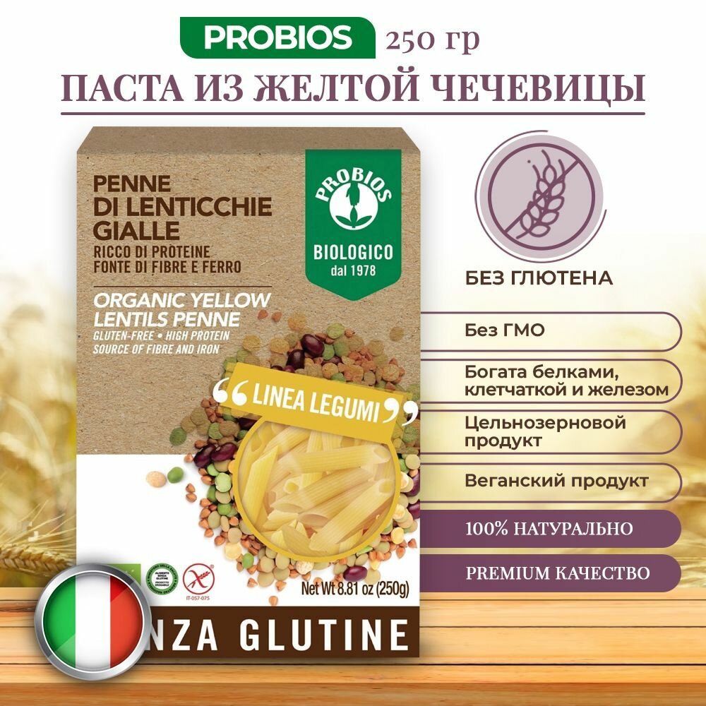 Паста Пенне из жёлтой чечевицы Probios, 250 г. Протеиновые макароны без глютена, источник белка и железа, Италия
