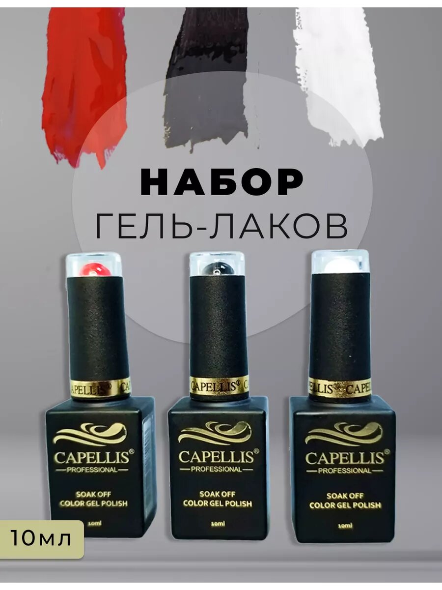 Набор гель-лаков Capellis "Премиальные", 10 мл, черный, красный, белый