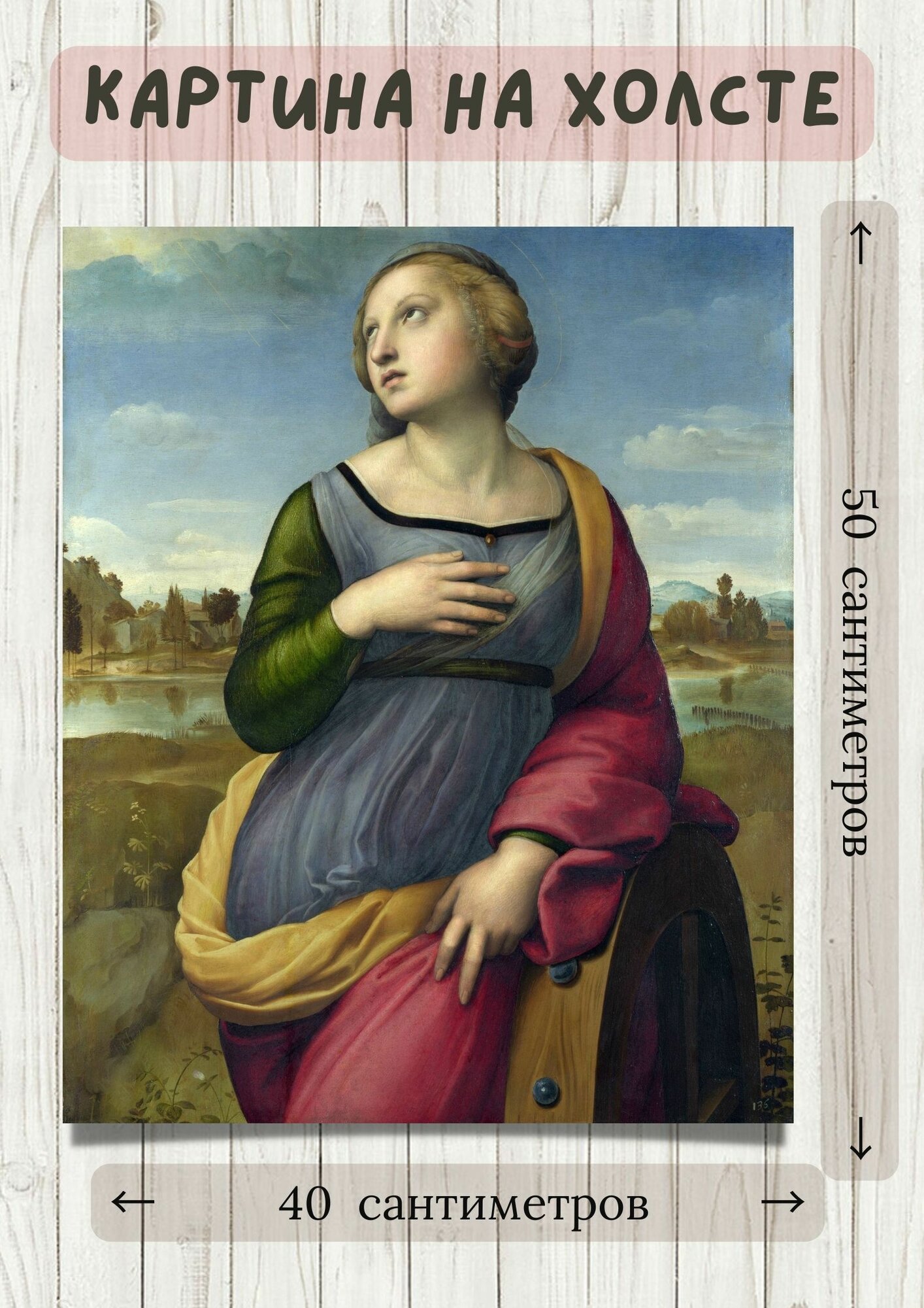 Картина на стену для интерьера Рафаэль Санти - "Святая Екатерина Александрийская"